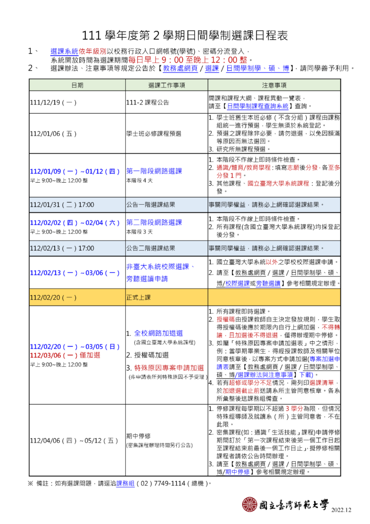 [課程資訊] 111學年度第2學期日間學制選課日程表