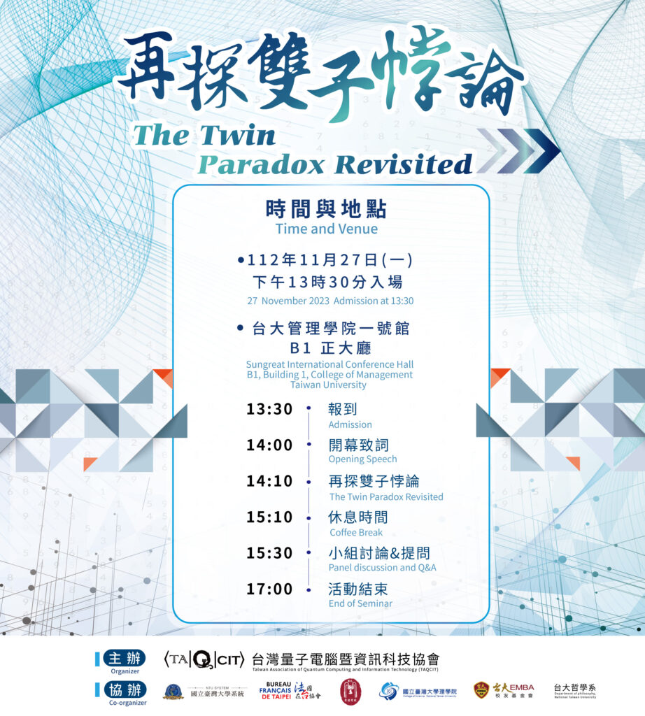 [專題演講] 【11月27日】再探雙子悖論The Twin Paradox Revisited