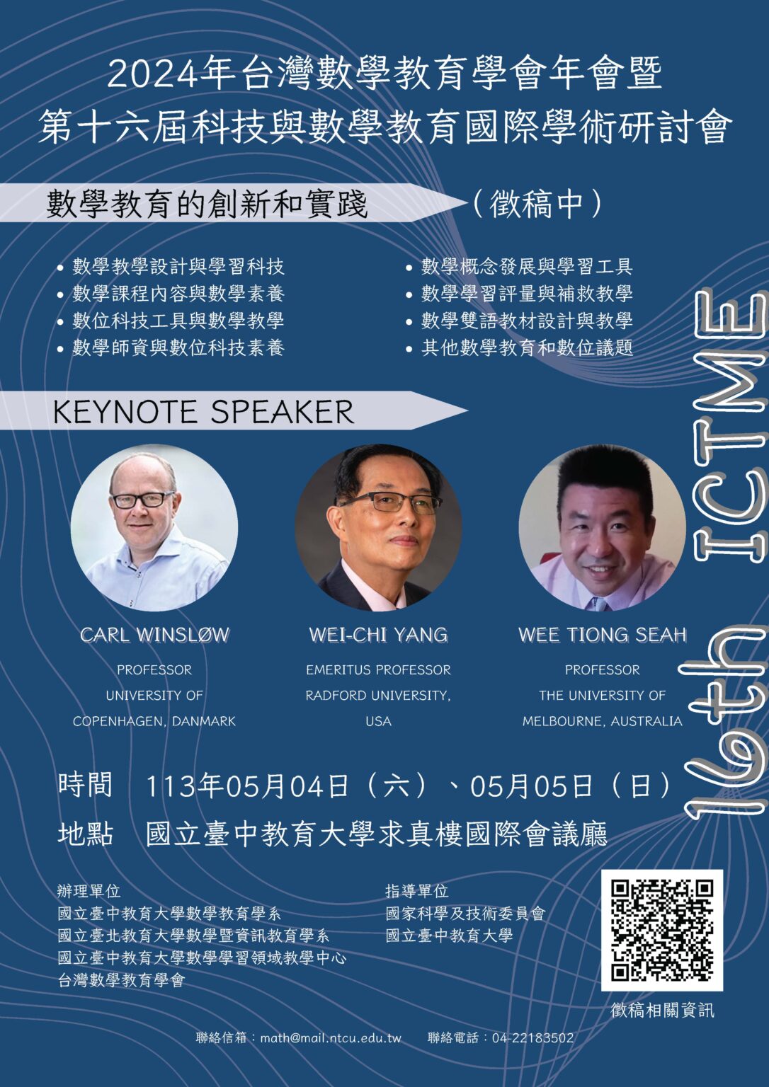 [活動公告] 2024台灣數學教育學會年會暨第十六屆科技與數學教育學術研討會 – 5/4~5/5