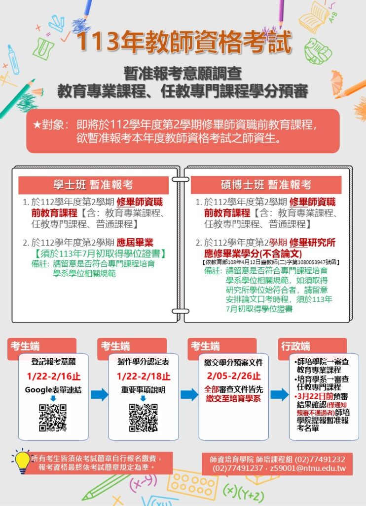 [師培資訊] 【113 年教師資格考試】暫准報考意願調查暨學分預審