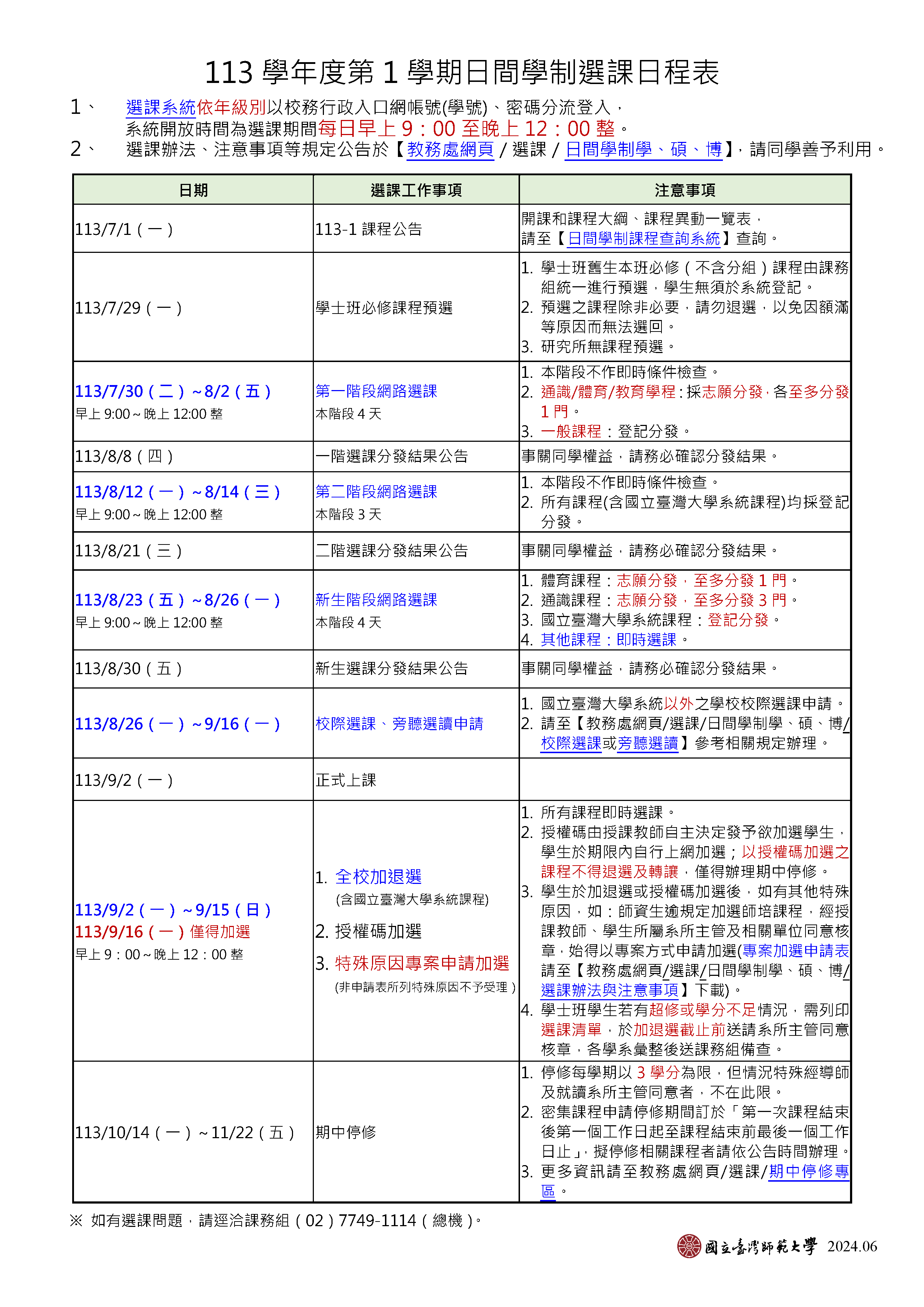 [課程資訊] 113學年度第1學期日間學制選課日程表