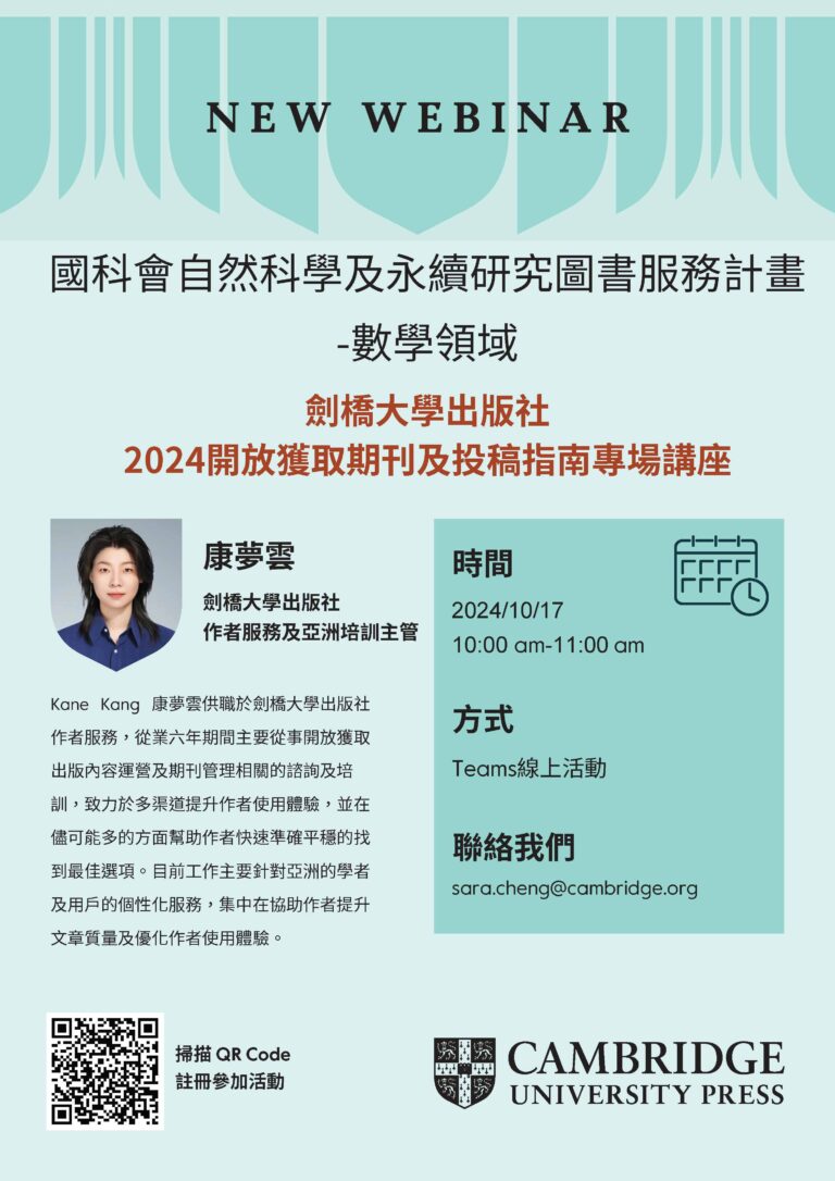 [活動公告] Cambridge 開放獲取期刊及投稿指南專場講座－10/17