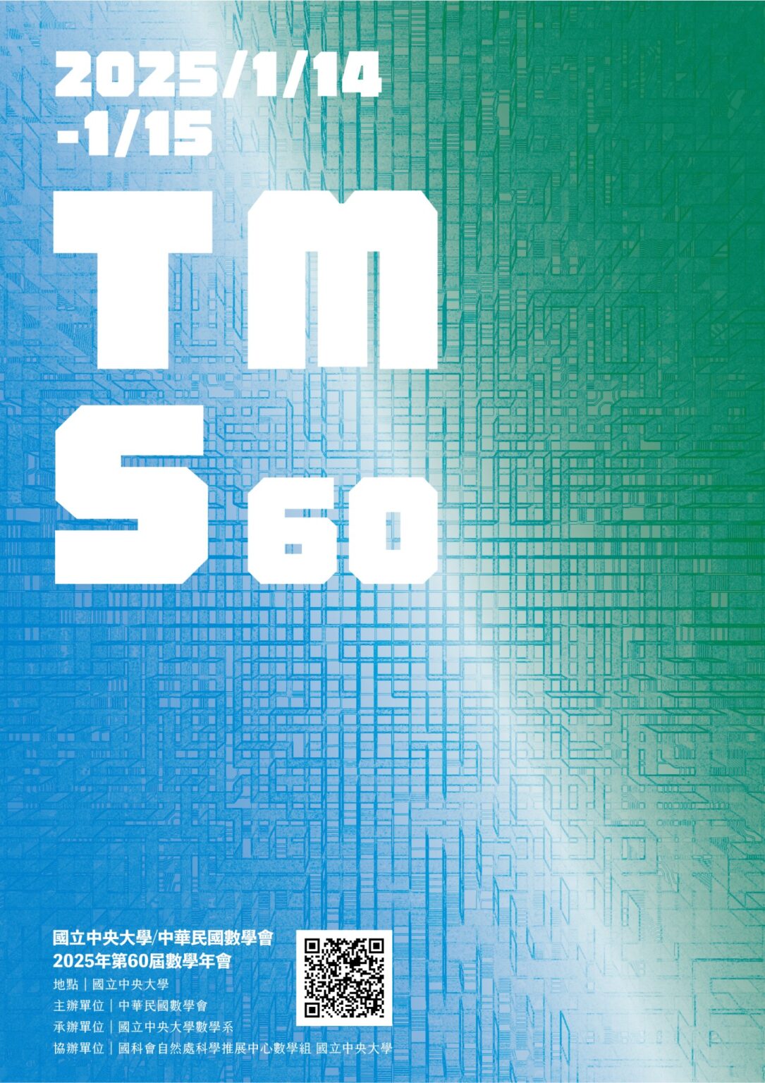 [活動公告] 2025第60屆數學年會 – 1/14~1/15